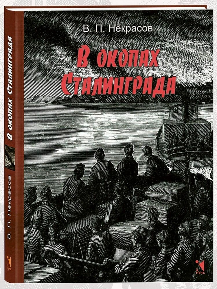 В окопах Сталинграда
