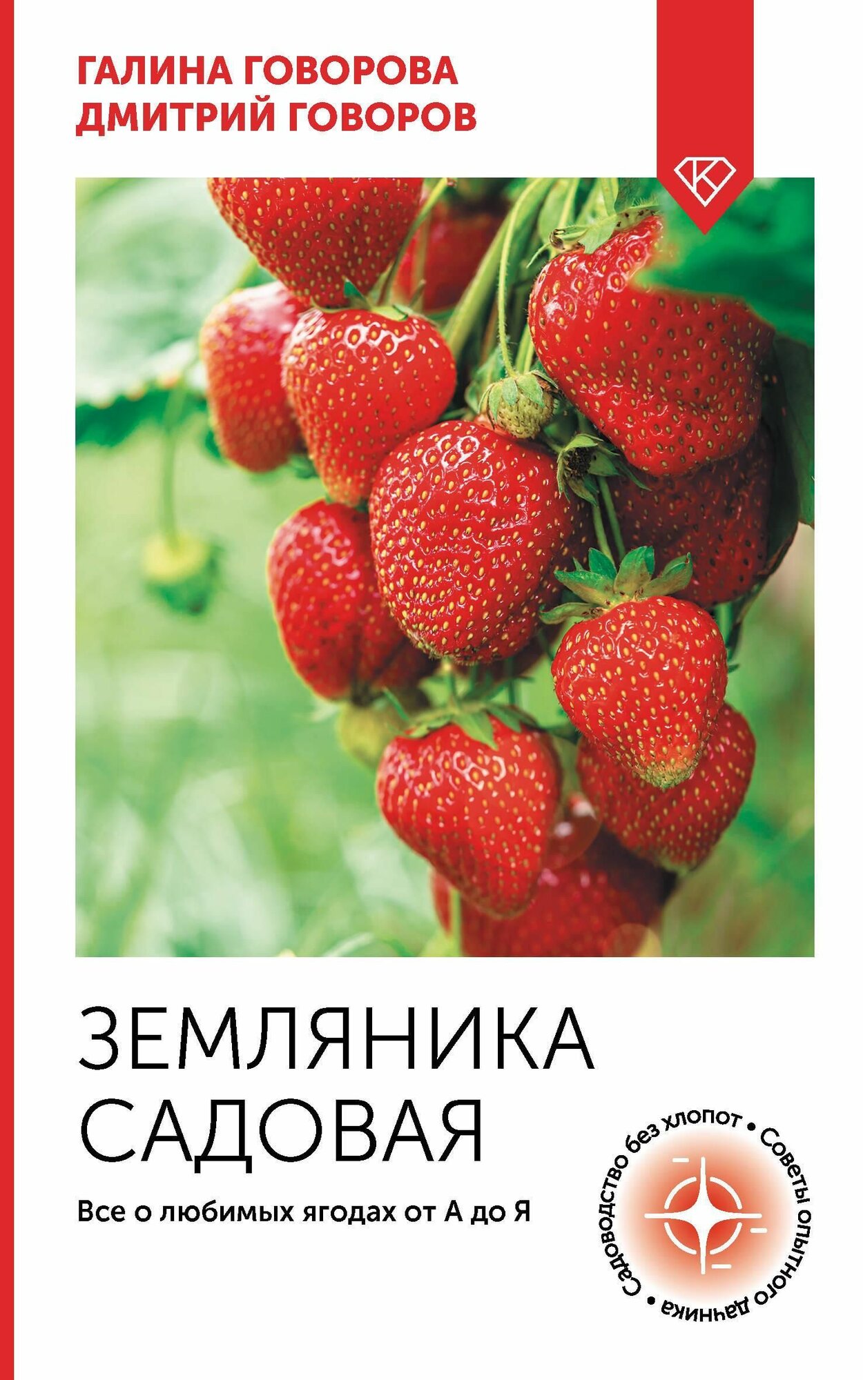 Книга "Земляника садовая. Все о любимых ягодах от А до Я"