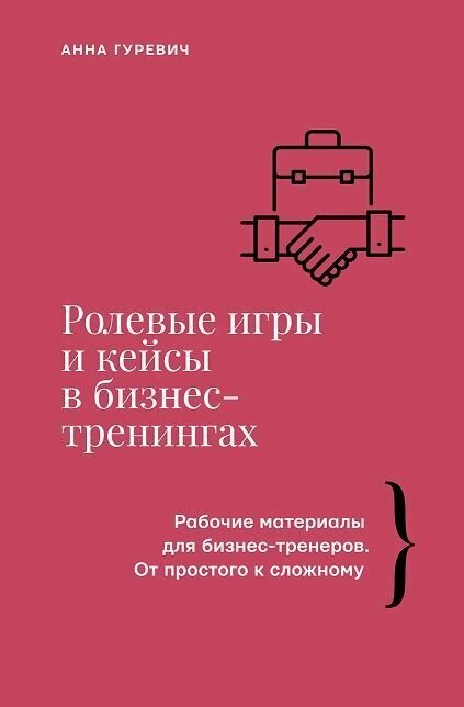 Книга "Ролевые игры и кейсы в бизнес-тренингах"