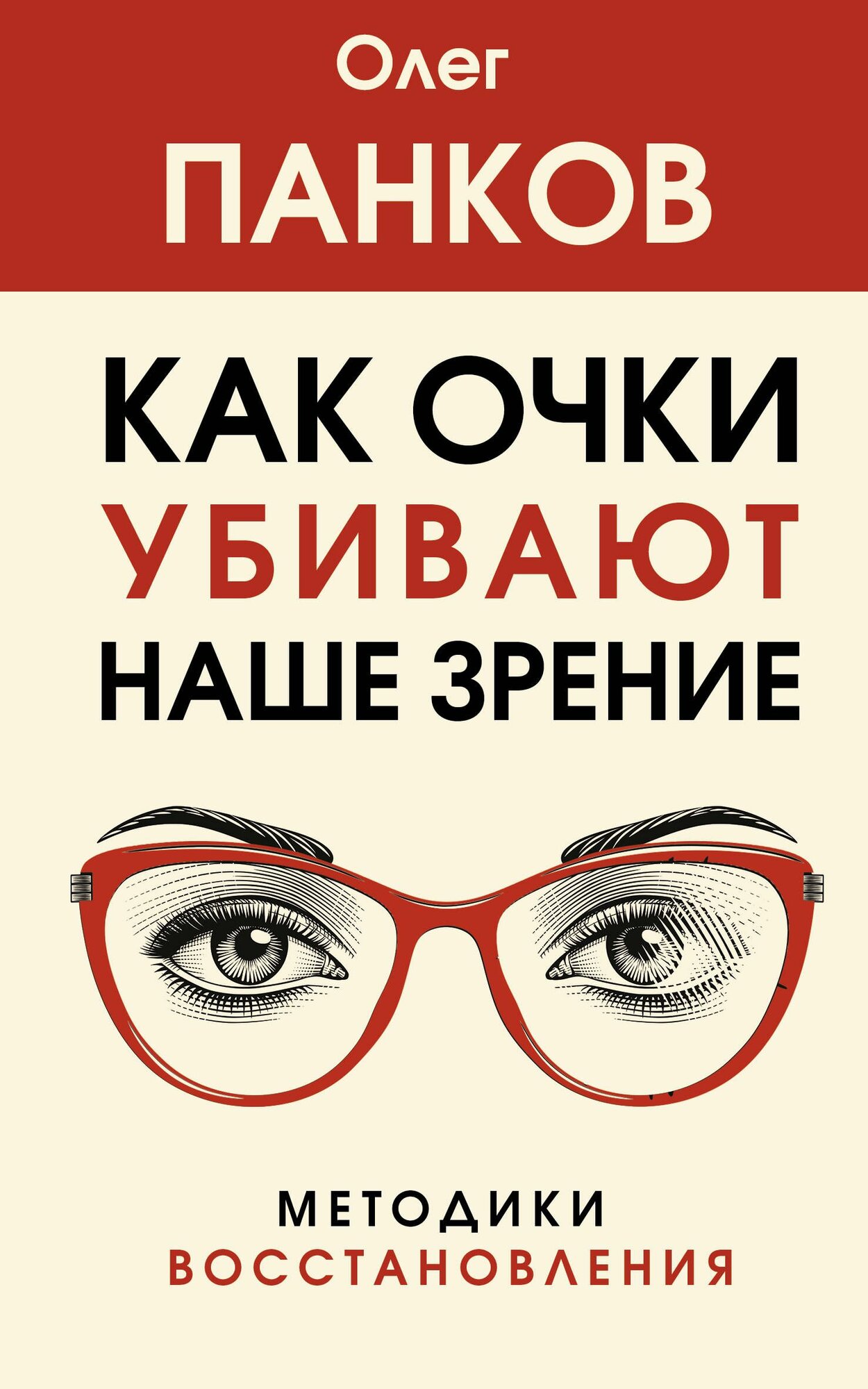 Книга "Как очки убивают наше зрение: методики восстановления"