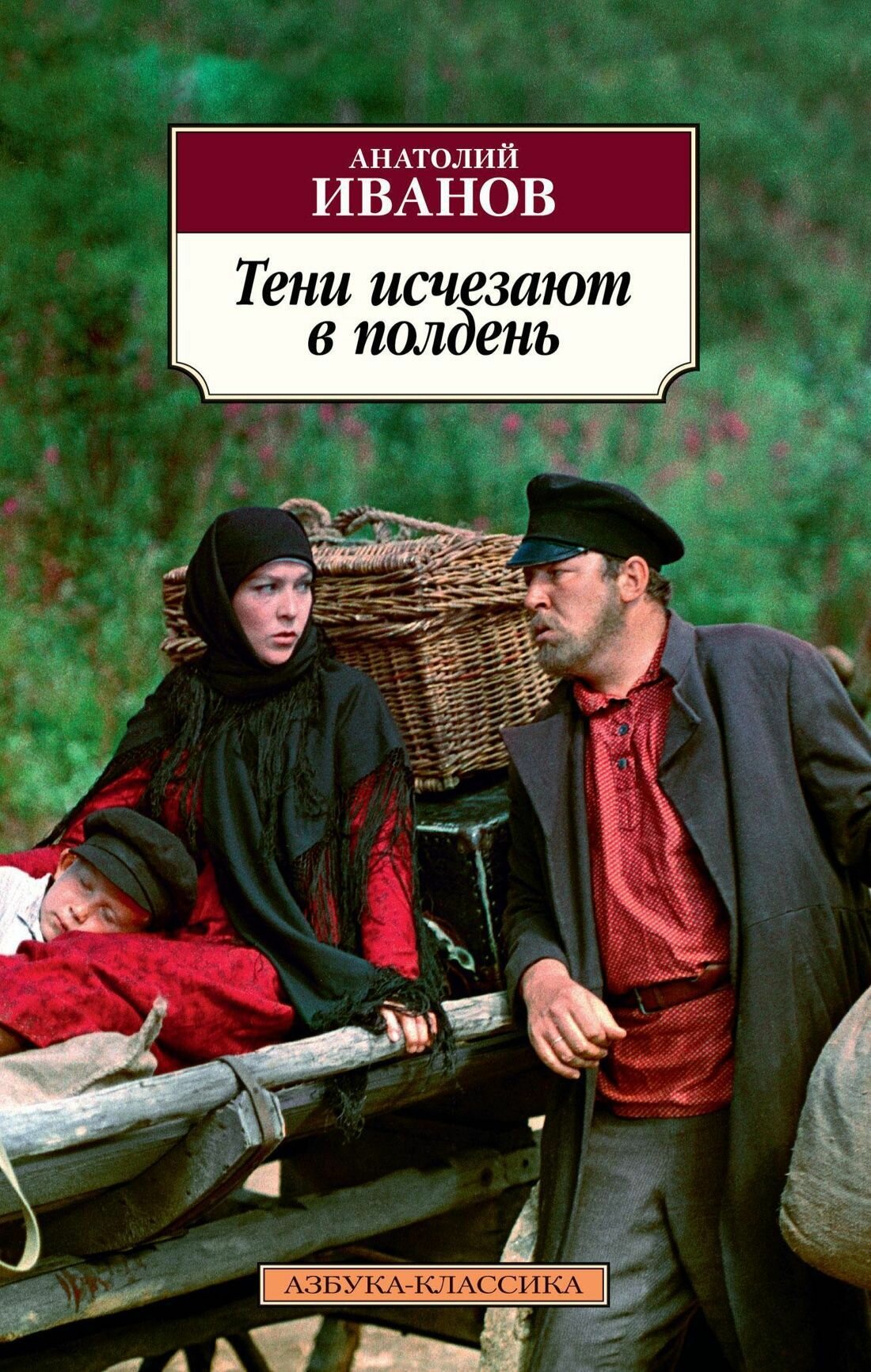 Книга "Иванов А. Тени исчезают в полдень."
