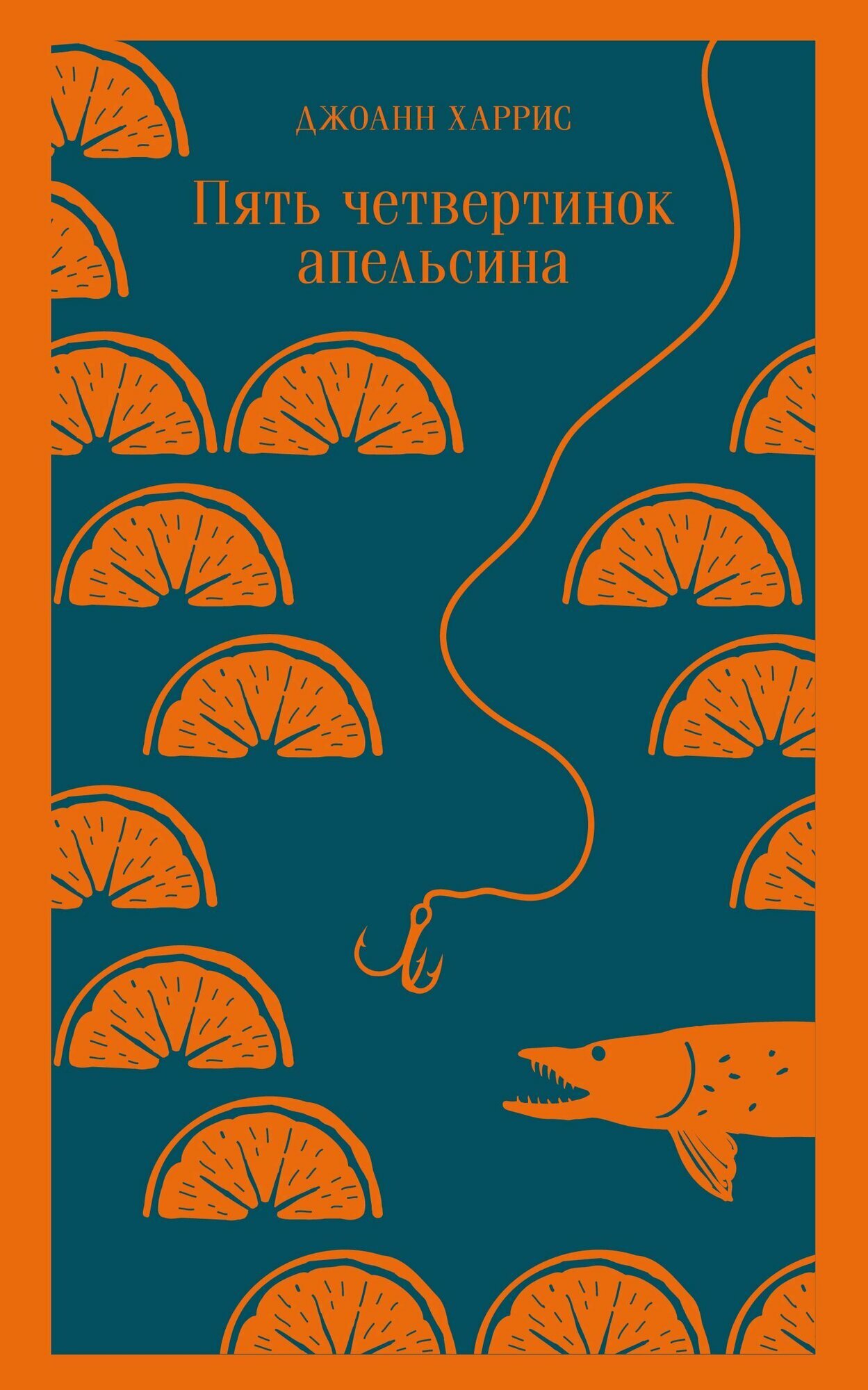 Книга "Пять четвертинок апельсина, серия Магистраль"