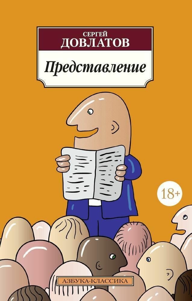 Книга "Довлатов С. Представление"