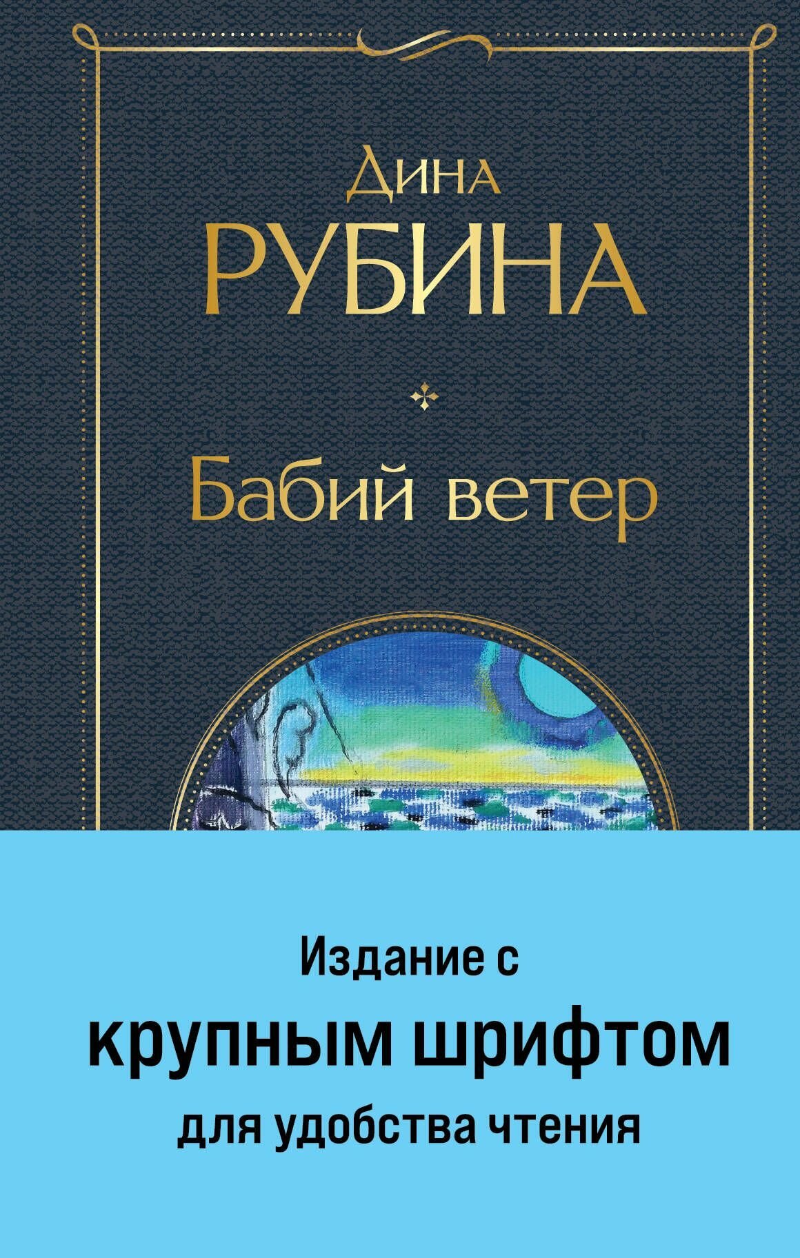 Книга "Бабий ветер (крупный шрифт)"