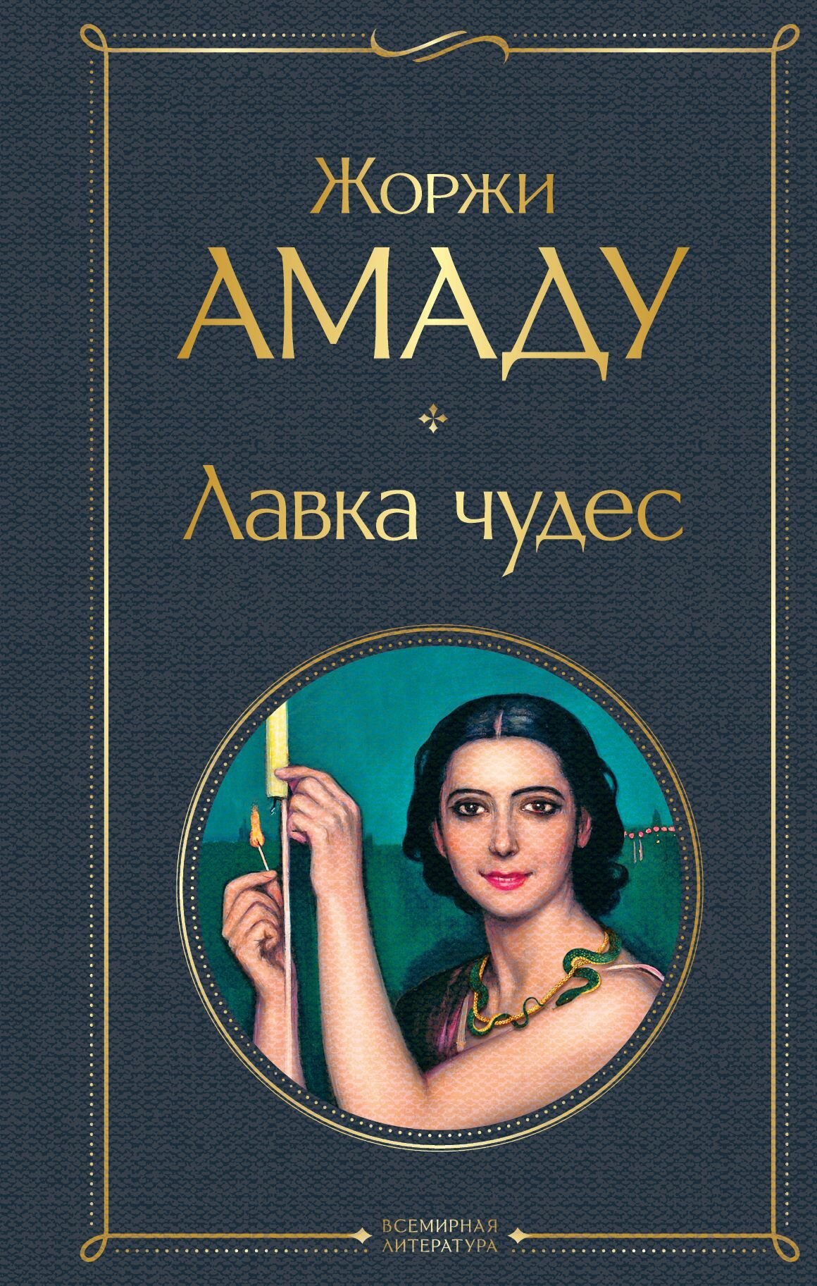 Книга "Лавка чудес"