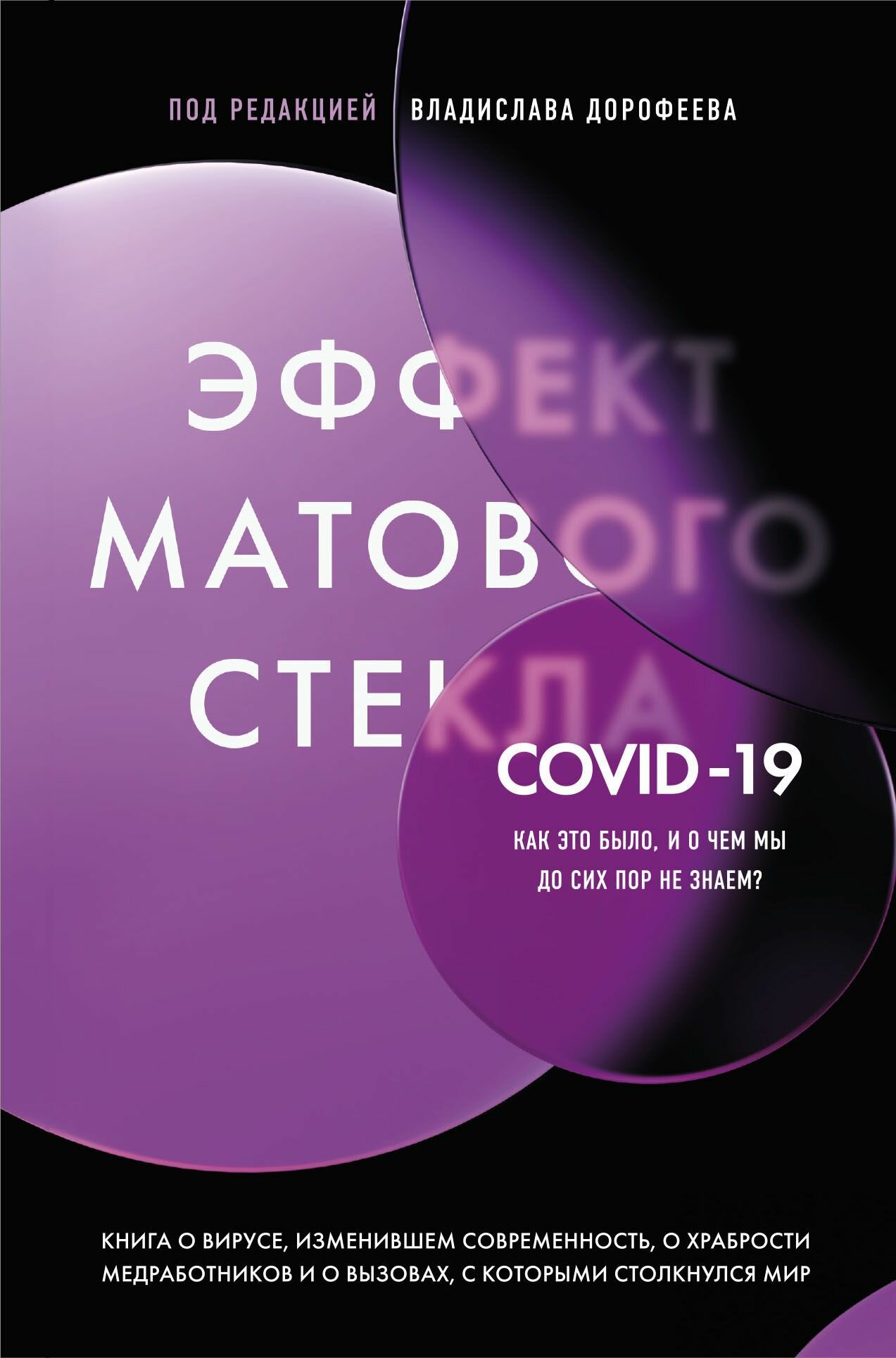 Эффект матового стекла. Книга о вирусе, изменившем современность, о храбрости медработников, и о выз