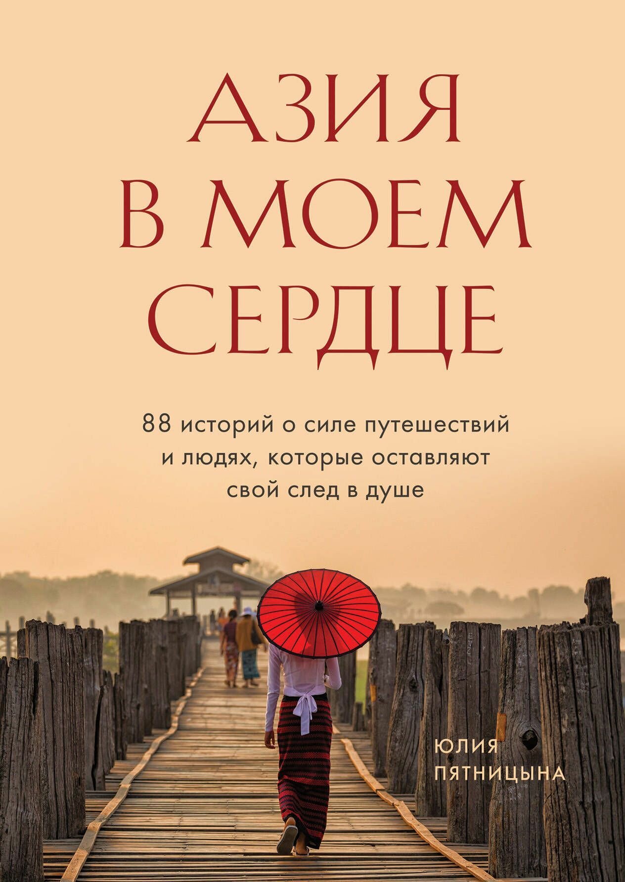 Пятницына Ю. В. Азия в моем сердце. 88 историй о силе путешествий и людях, которые оставляют свой сле