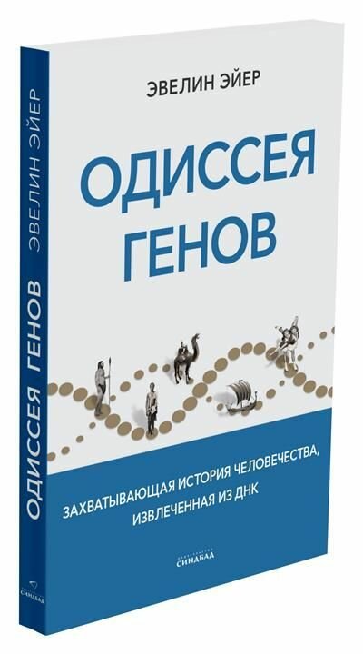 Одиссея генов