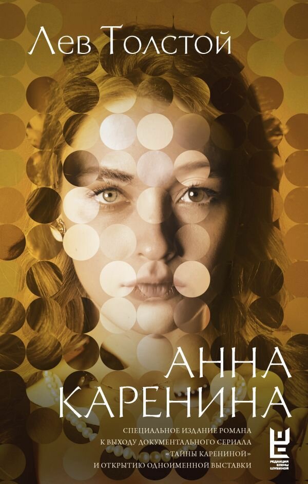 Книга "Анна Каренина"