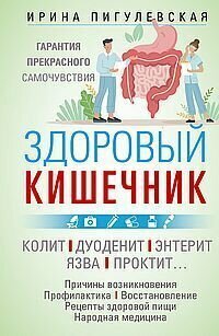 Книга "Здоровый кишечник. Гарантия прекрасного самочувствия. Колит. Дуоденит. Энтерит. Язва. Проктит…"