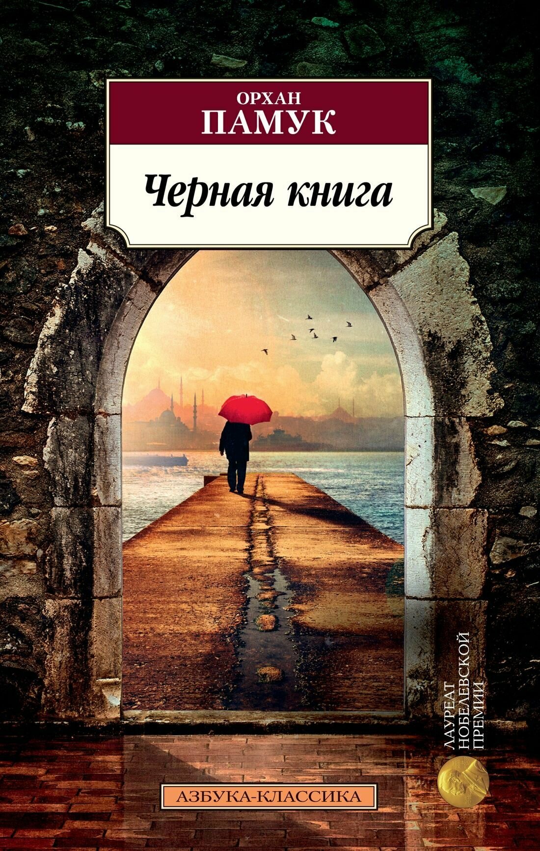 Памук О. Черная книга (97446)