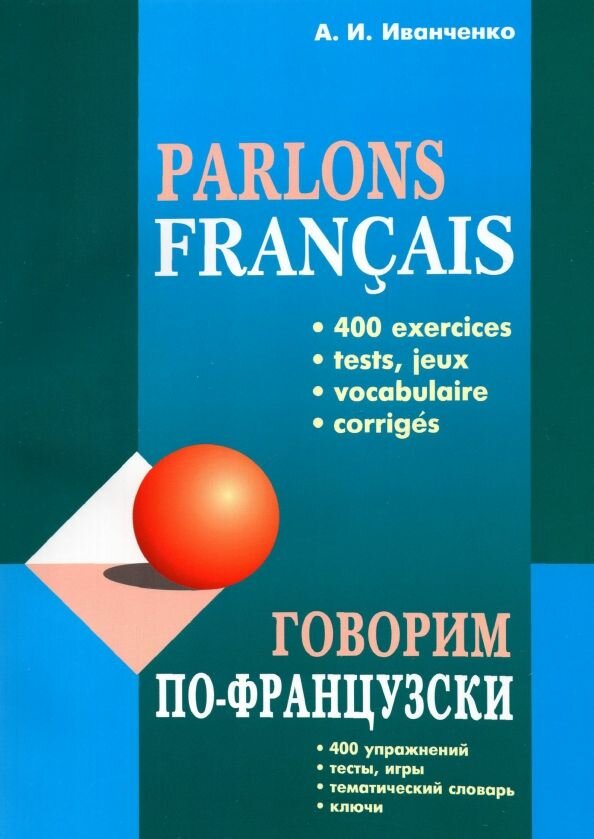 Говорим ПО-французски (400 упр. для развития устной речи)