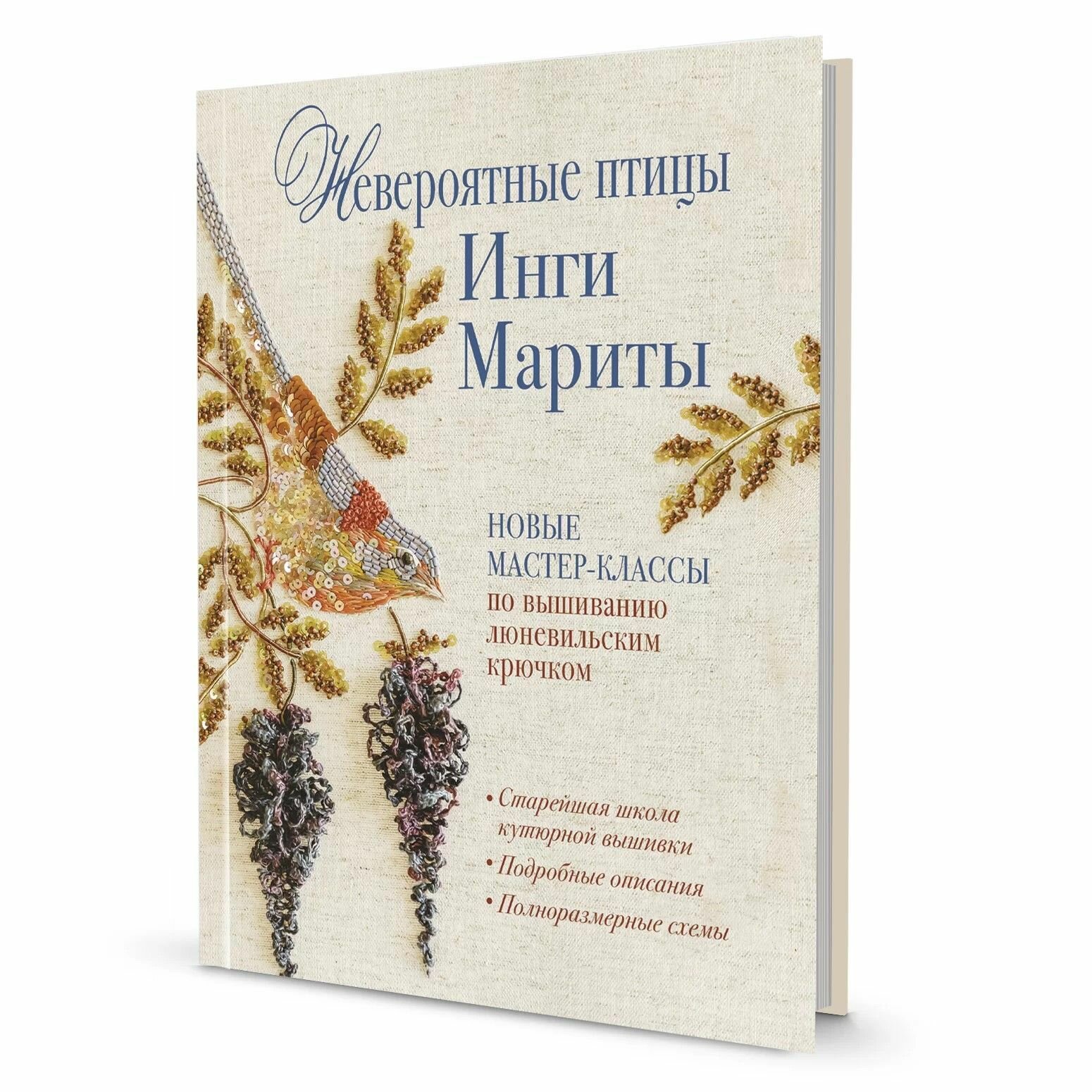 Невероятные птицы Инги Мариты. Новые мастер-классы (с птичкой на ветке)