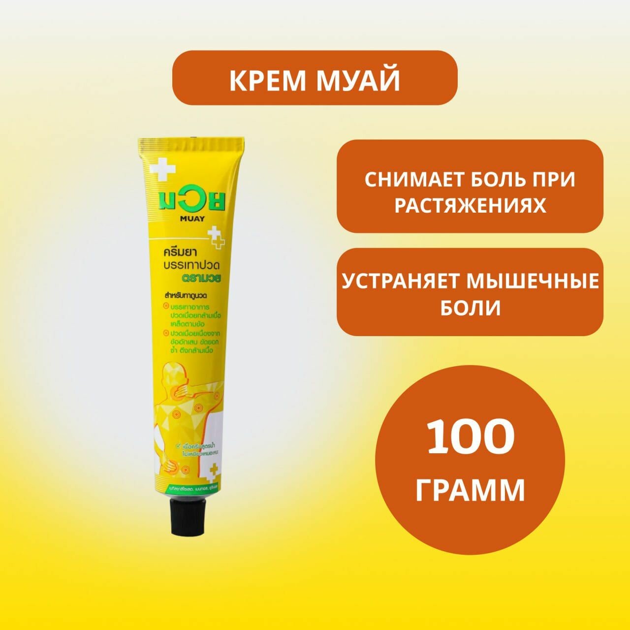 Тайский крем Муай 100 гр