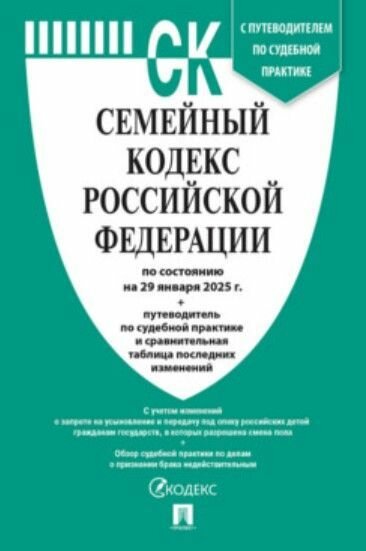 Книга "Семейный кодекс РФ по сост. на 29.01.2025 с таблицей изменений и с путеводителем по судебной практик"