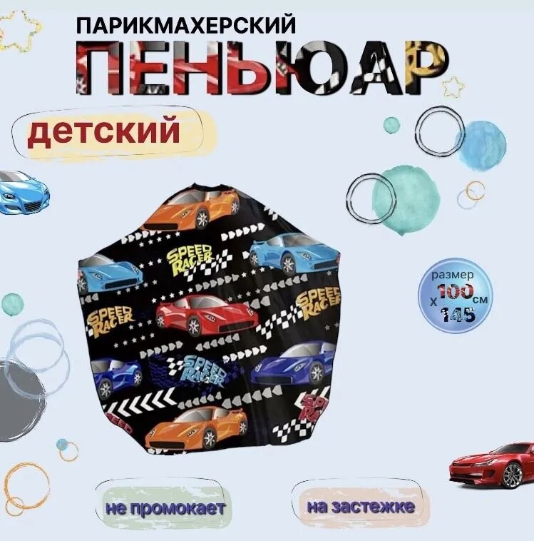 Детский пеньюар с машинками