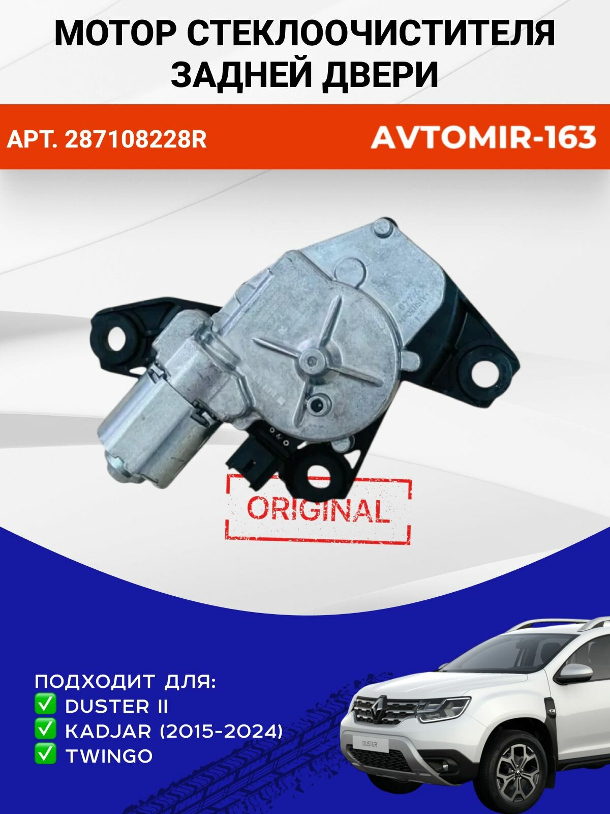 287108228R Мотор стеклоочистителя Duster 2 задней двери (оригинал)