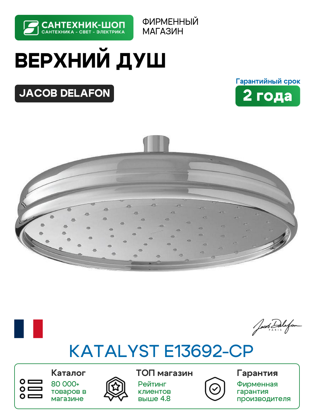 Верхний душ Jacob Delafon Katalyst E13692-CP Хром латунь на потолок