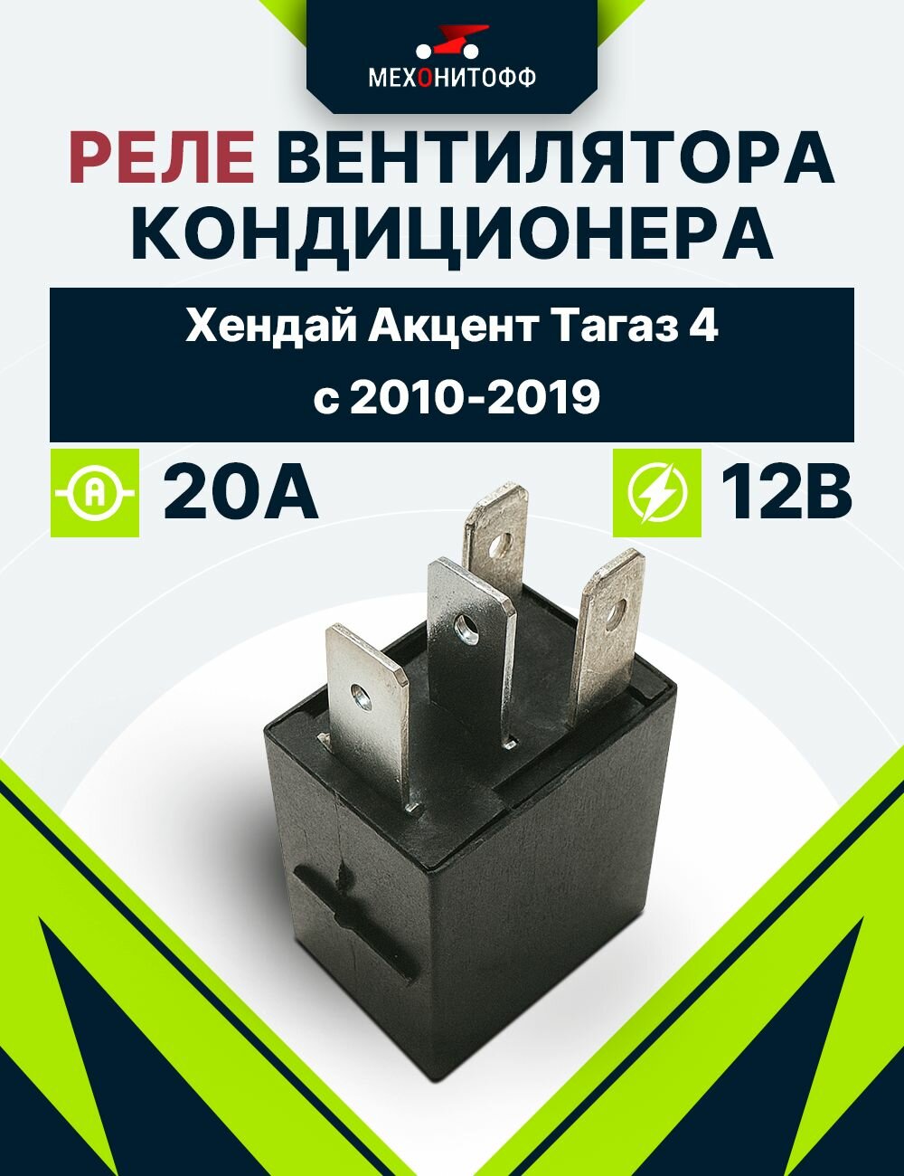 Реле вентилятора кондиционера Хендай Акцент Тагаз 2010-2019 / Hyundai Accent ТагАЗ 20А, аналог 95224-2D000