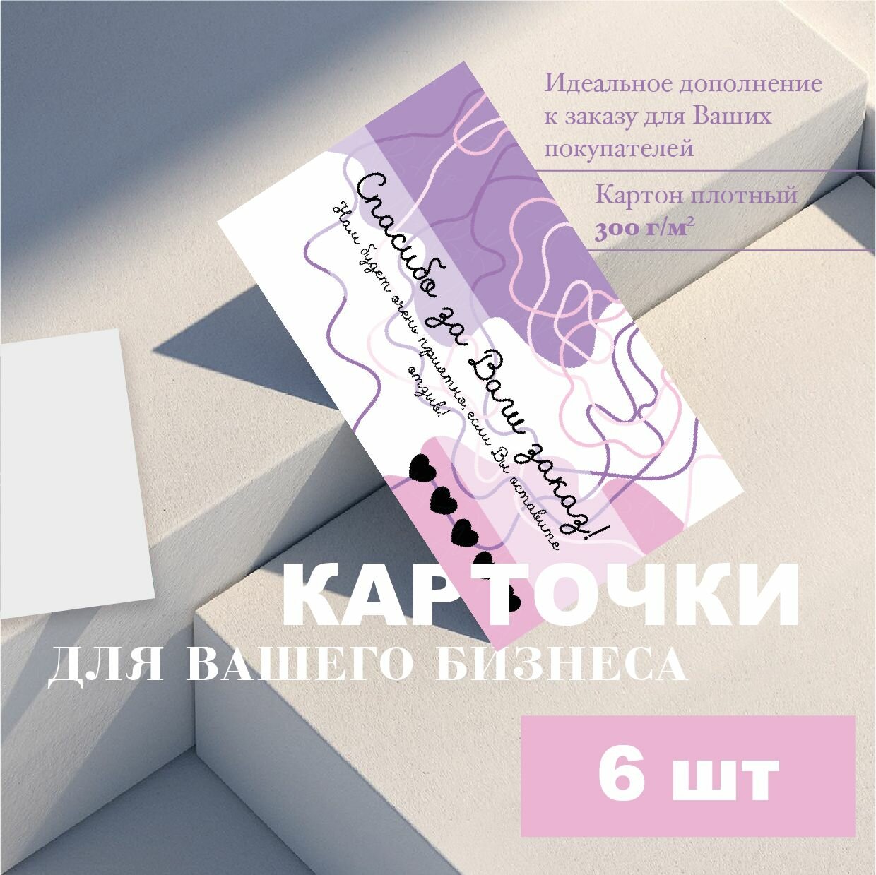 Карточки "Спасибо за Ваш заказ!", 6шт