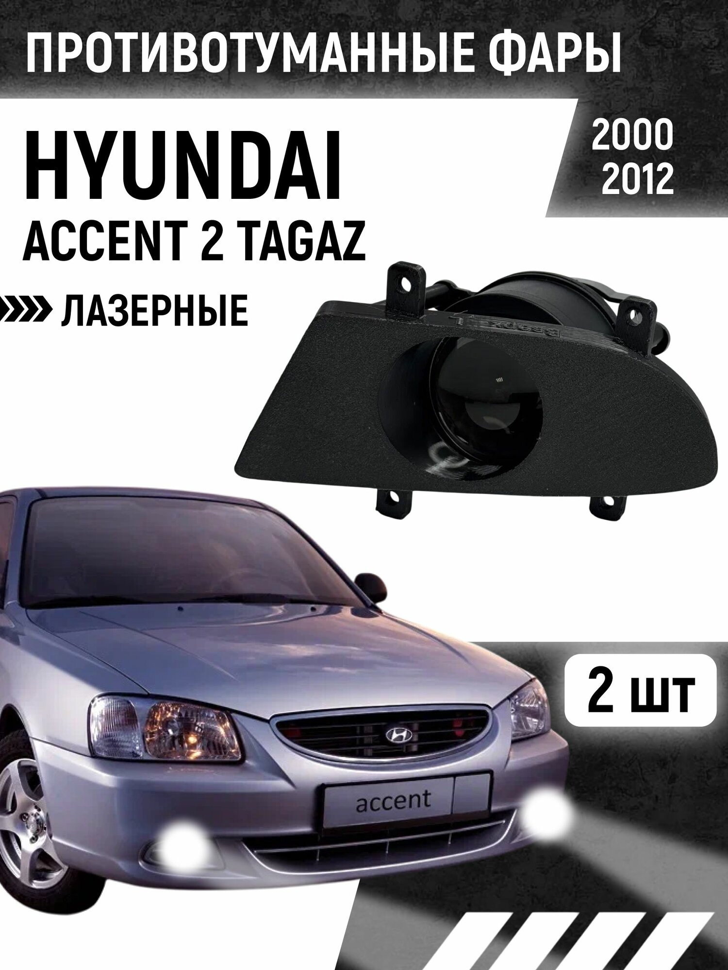 LED LASER ПТФ Hyundai Accent Tagaz (1999-2012) / линзованные противотуманные фары на хендай акцент тагаз