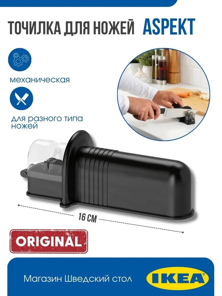 IKEA Точилка для ножей, ножниц, 1 предм.