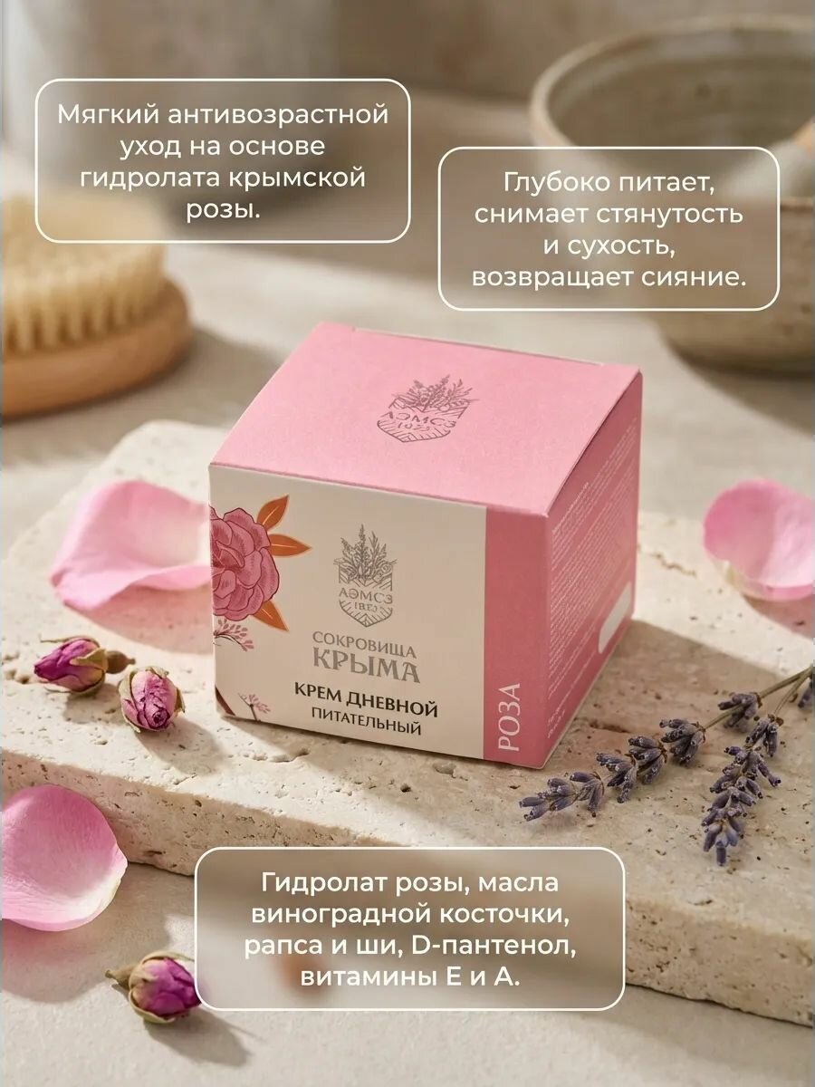 Крем для лица дневной питательный Роза алуштинский для сухой и чувствительной кожи, восстановление и комфорт, 50 мл
