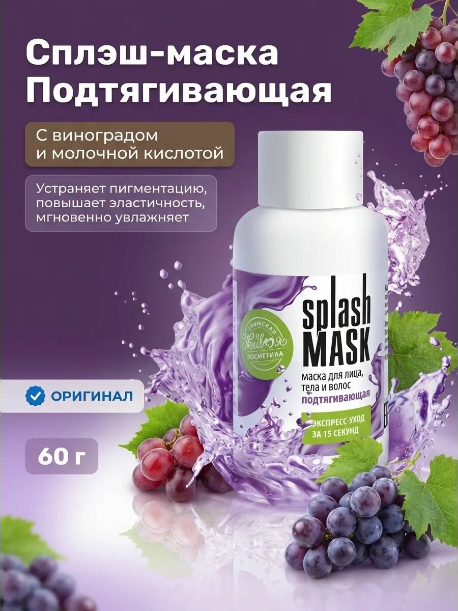 Splash MASK Подтягивающая сплэш-маска для лица тела и волос с лифтинг-эффектом 60 г