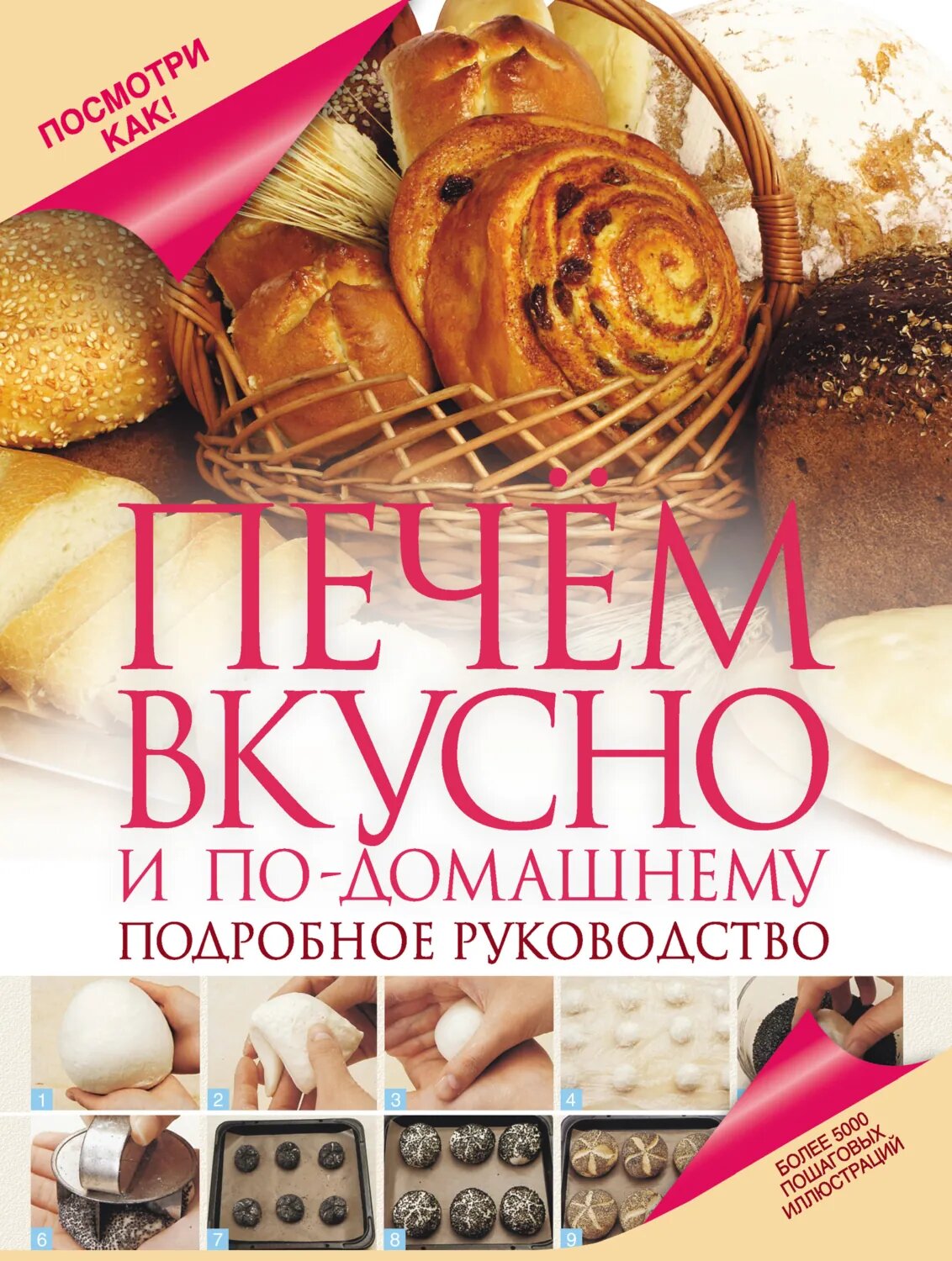 Печем вкусно и по-домашнему [Цифровая книга]