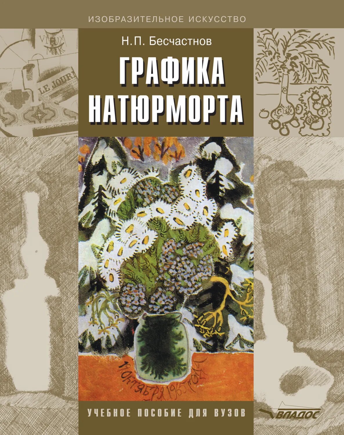 Графика натюрморта. Учебное пособие для вузов [Цифровая книга]