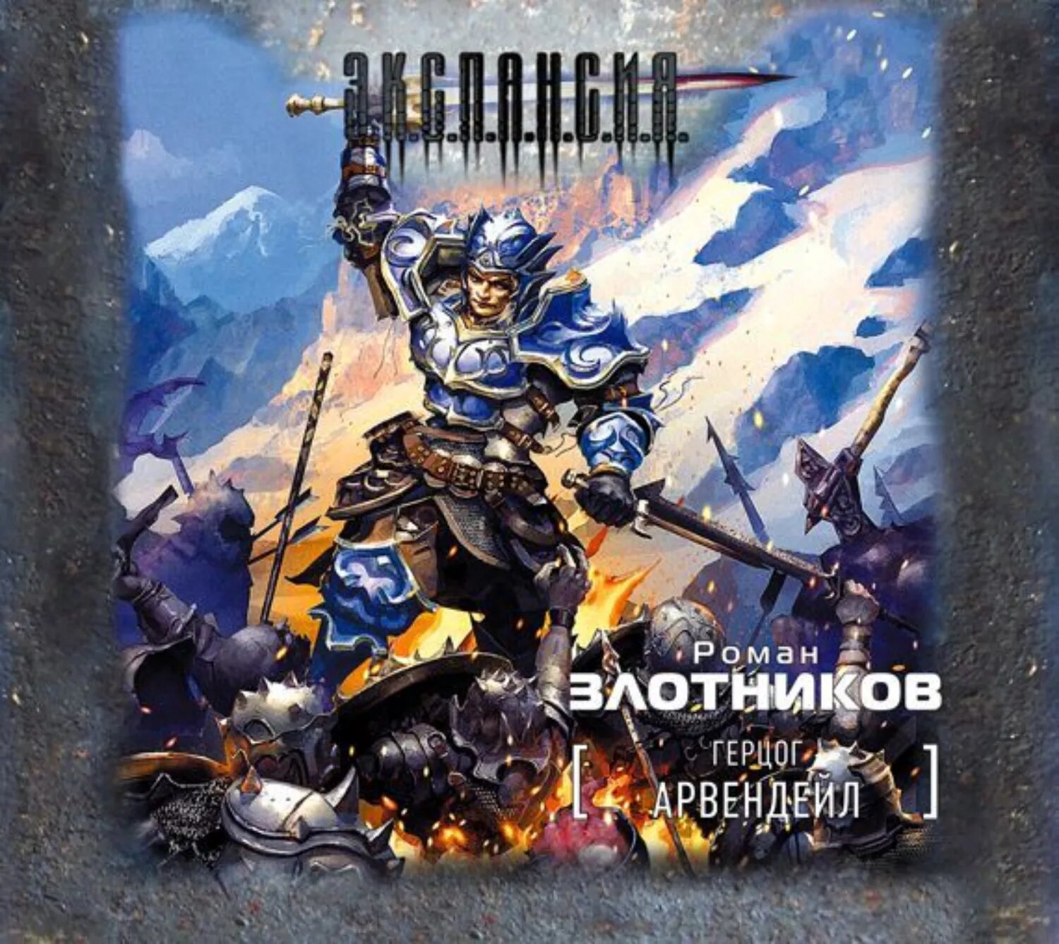 Герцог Арвендейл [Аудиокнига]