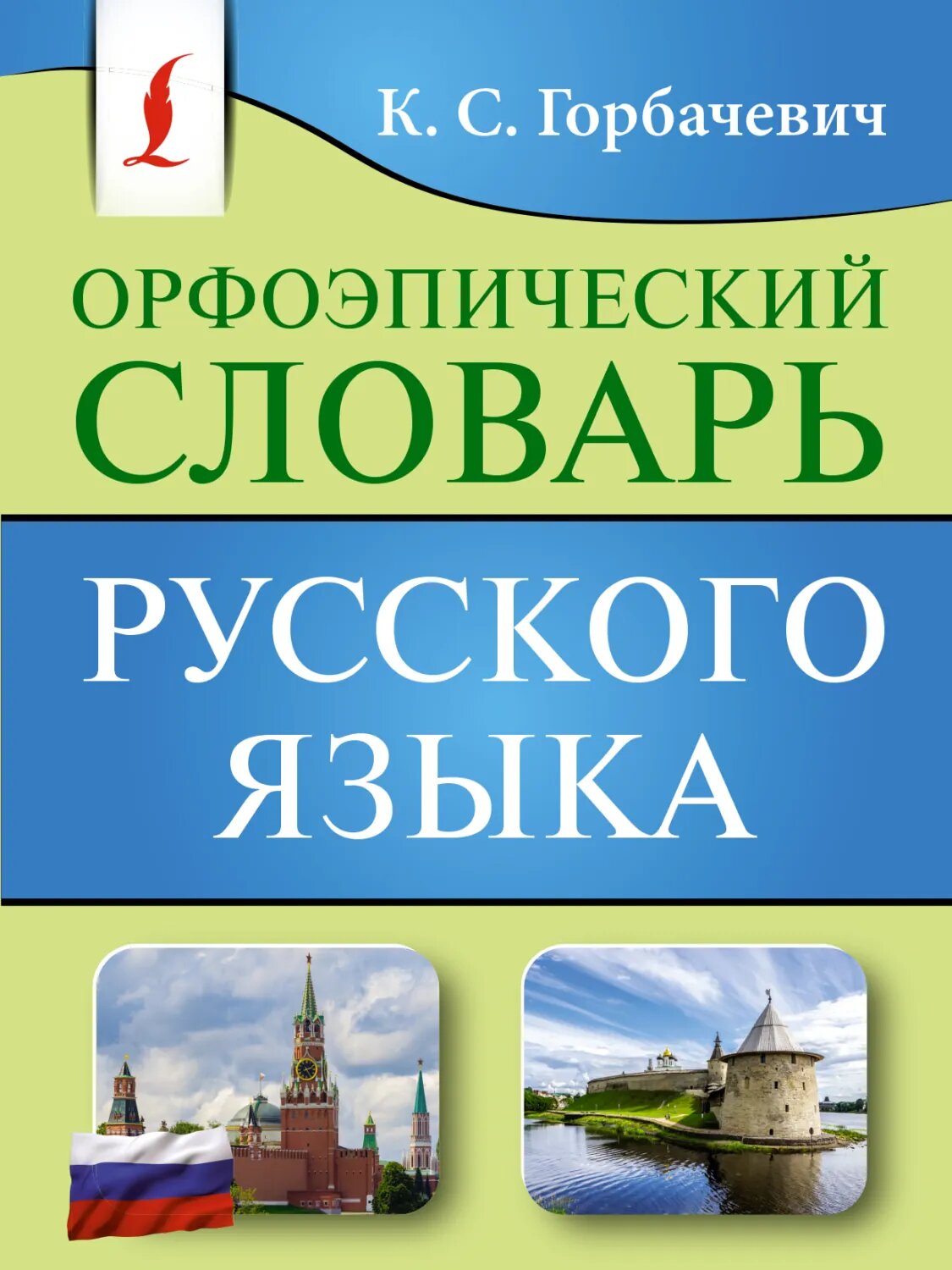 Орфоэпический словарь русского языка [Цифровая книга]