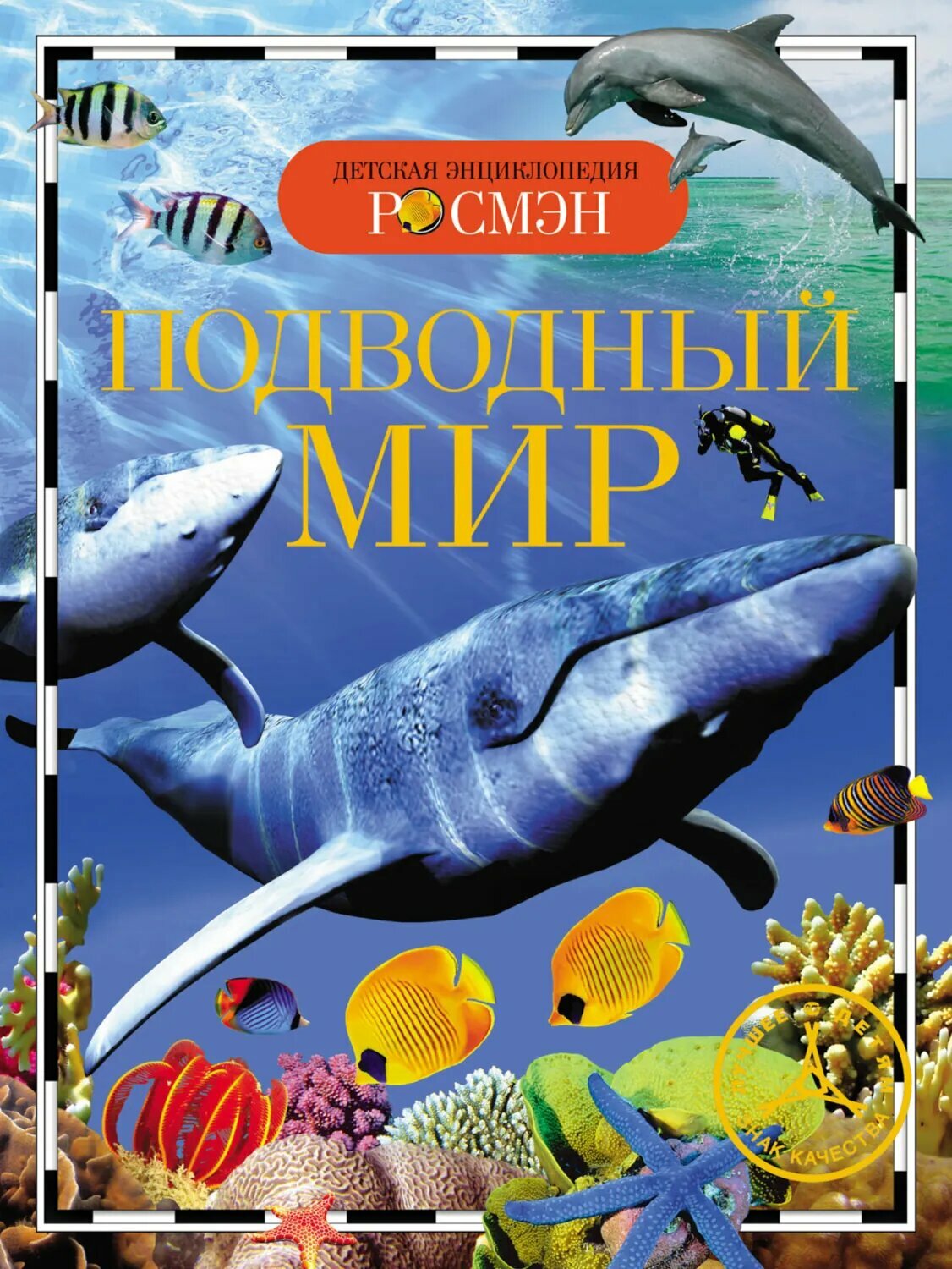Подводный мир [Цифровая книга]
