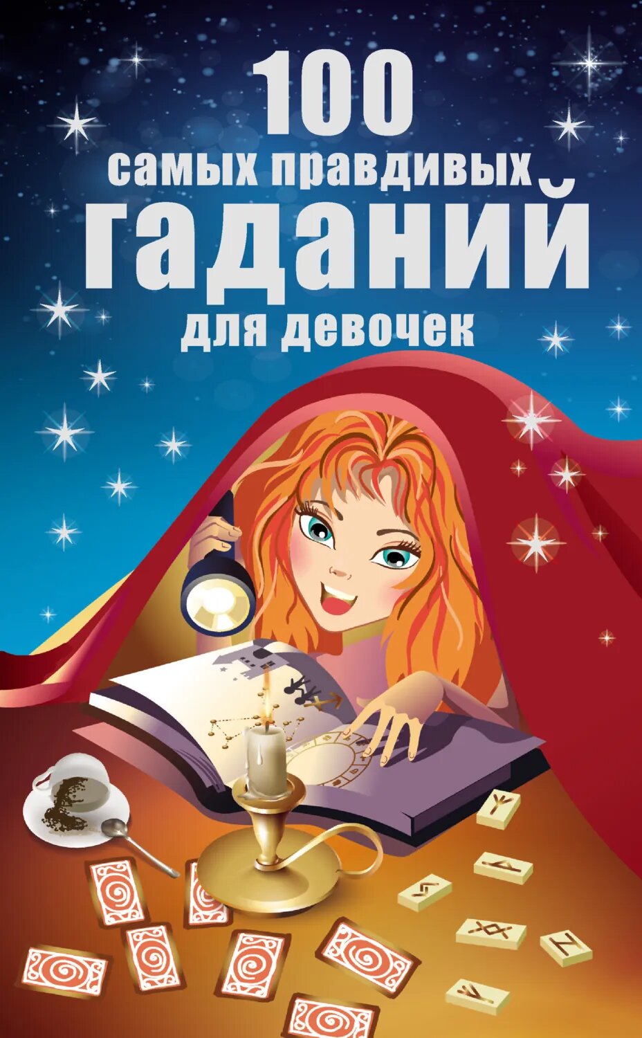 100 самых правдивых гаданий для девочек [Цифровая книга]