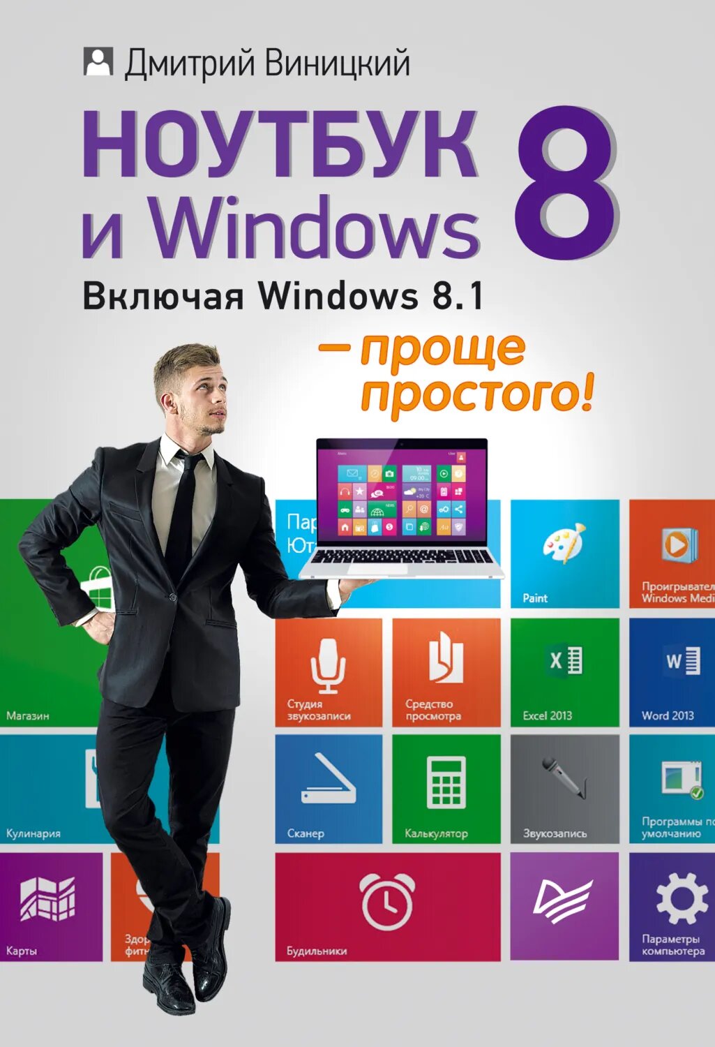 Ноутбук и Windows 8 – проще простого! [Цифровая книга]