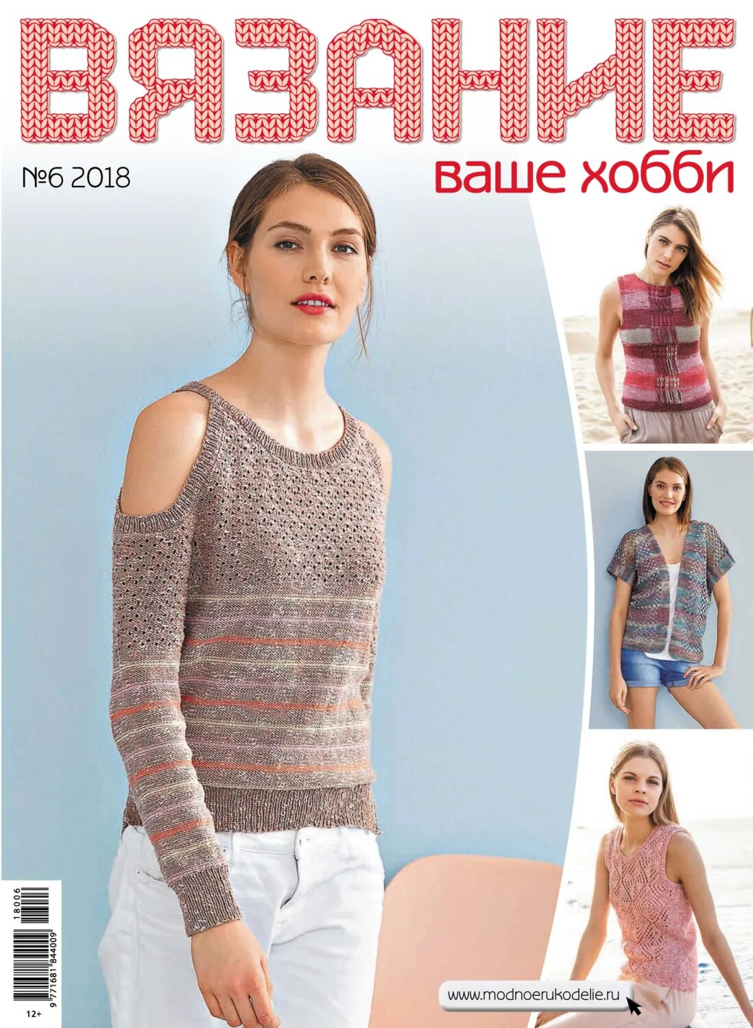 Вязание – ваше хобби №6/2018 [Цифровая книга]