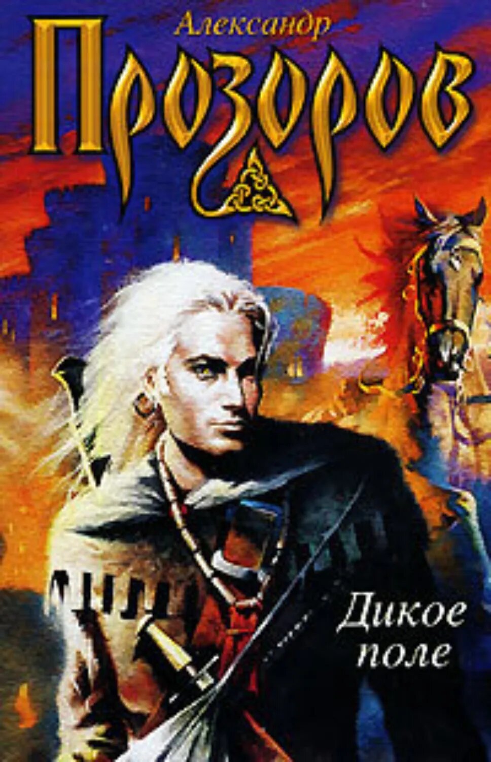 Дикое поле [Аудиокнига]