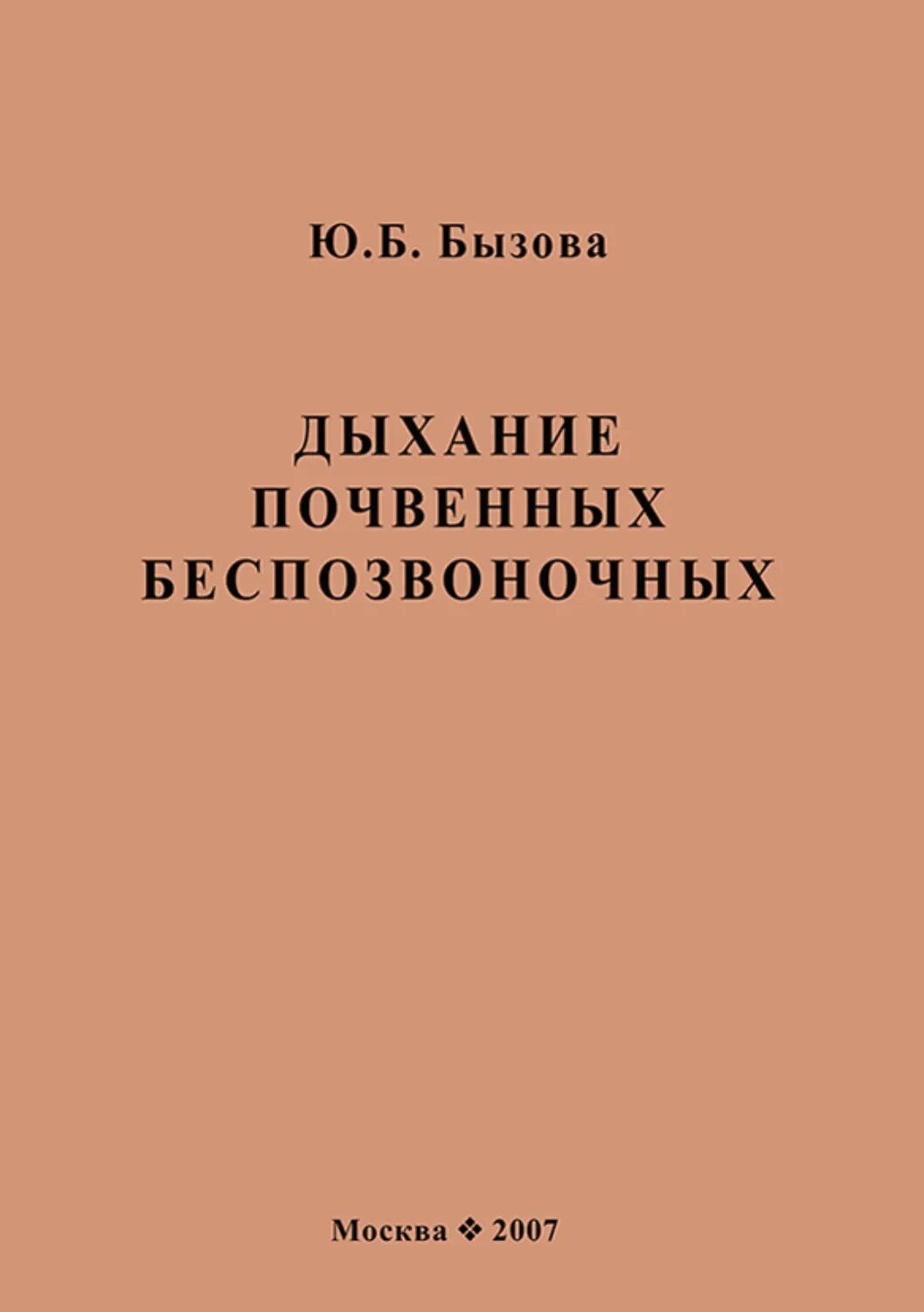Дыхание почвенных беспозвоночных [Цифровая книга]