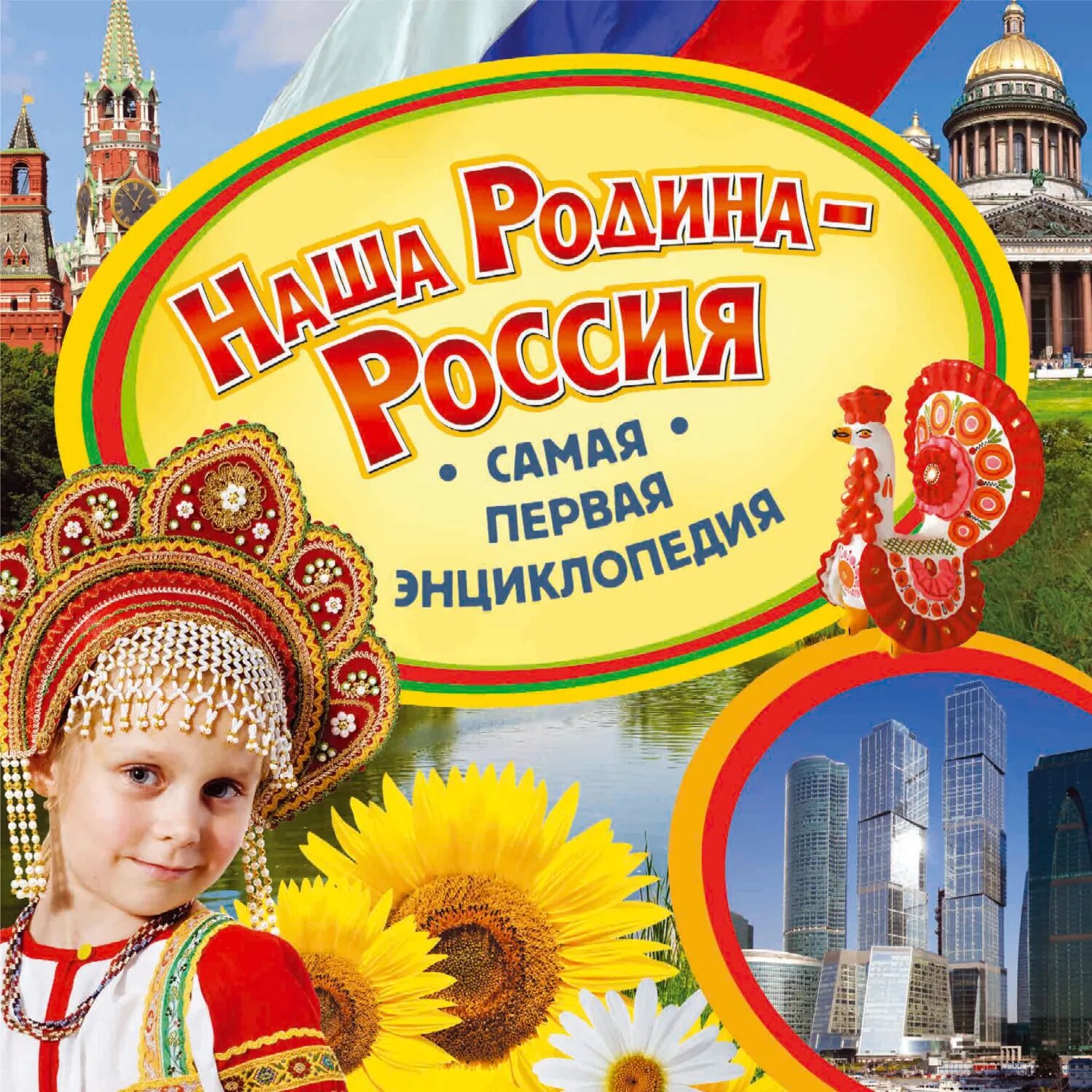 Наша родина – Россия [Цифровая книга]