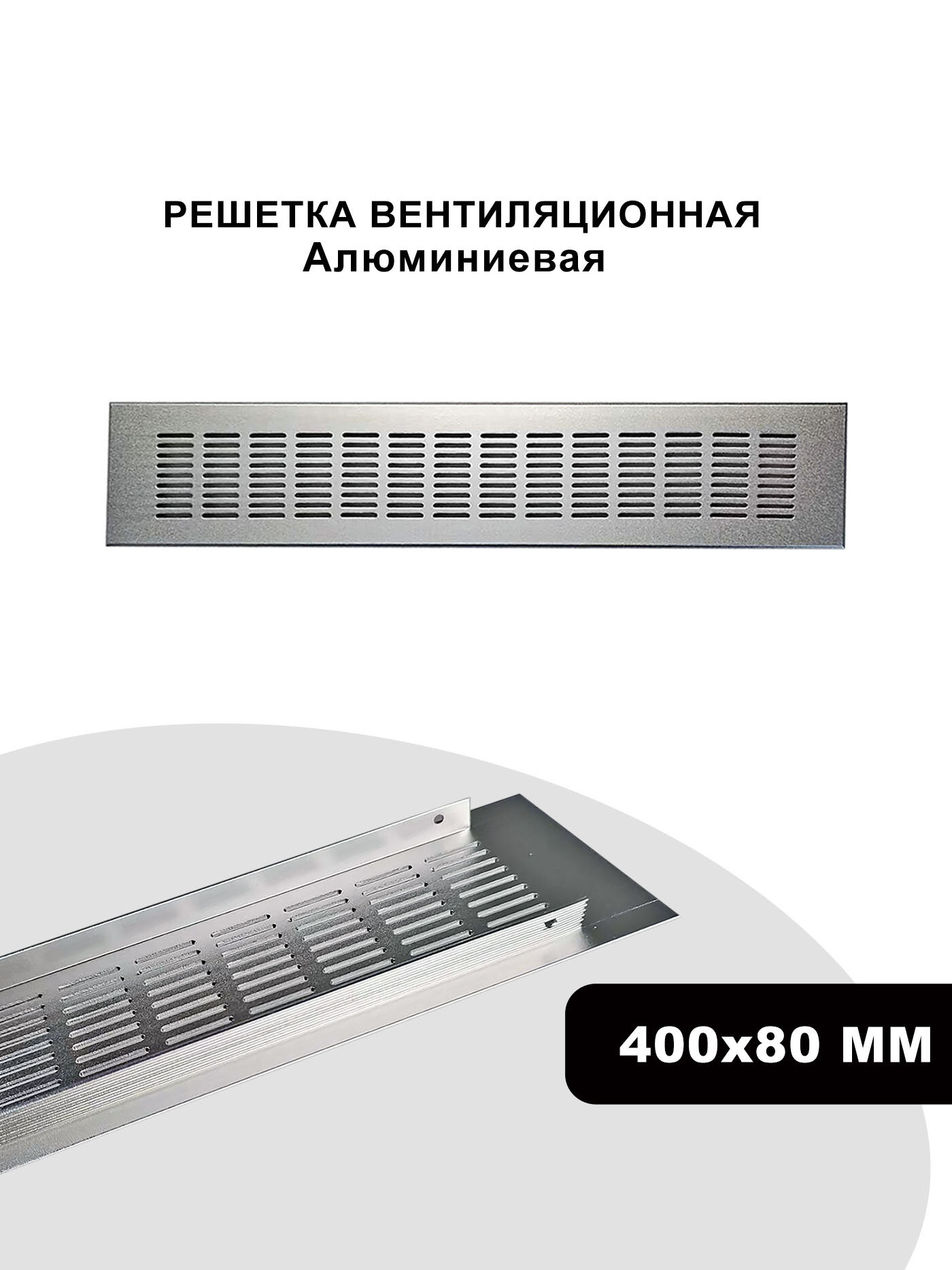 Решетка вентиляционная металлическая на подоконник 400х80 мм