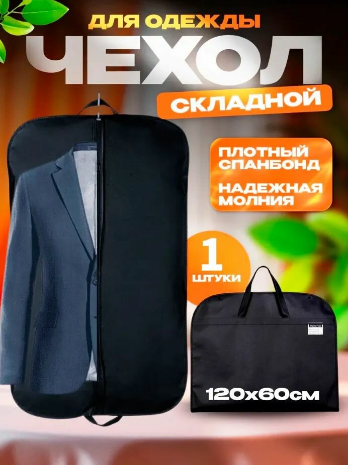 Чехол для одежды, 120 см х 60, 1 шт