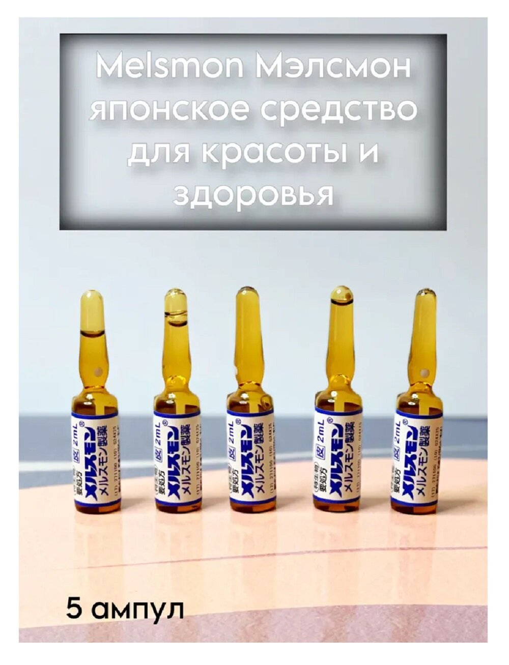 Melsmon мелсмон японское антивозрастное средство для красоты и здоровья, 5 шт.