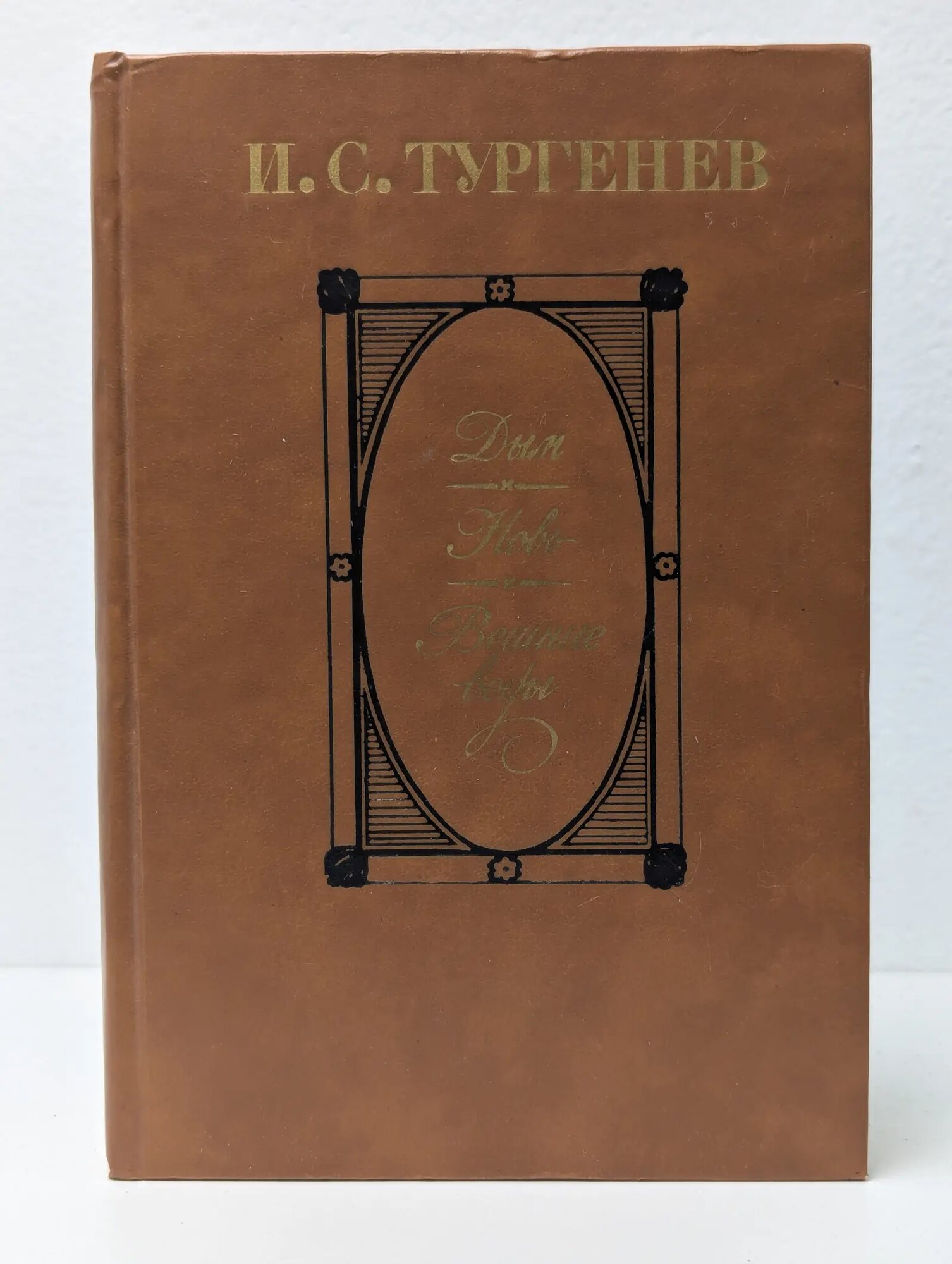 Дым. Новь. Вешние воды Тургенев Иван Сергеевич 1986