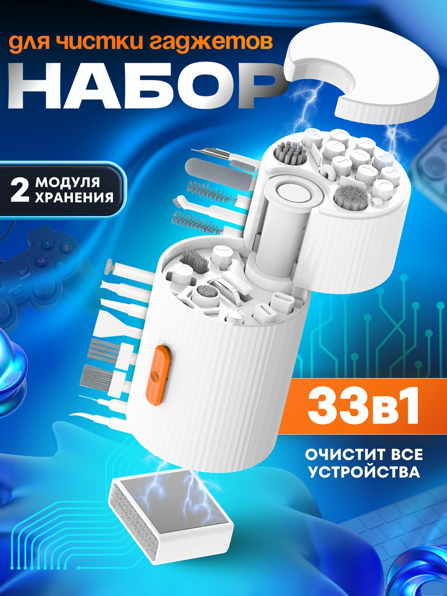 Набор для чистки гаджетов 33 в 1 с щеткой для наушников, телефона и клавиатуры