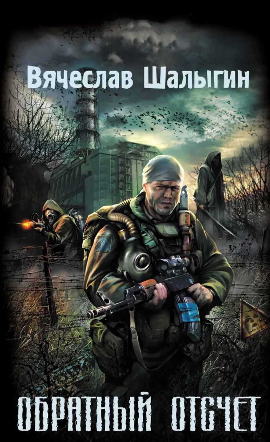 Обратный отсчет [Цифровая книга]