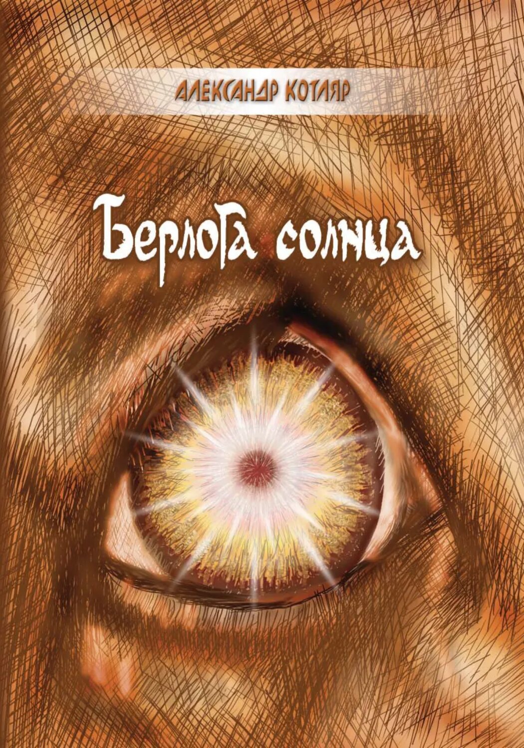 Берлога солнца (сборник) [Цифровая книга]