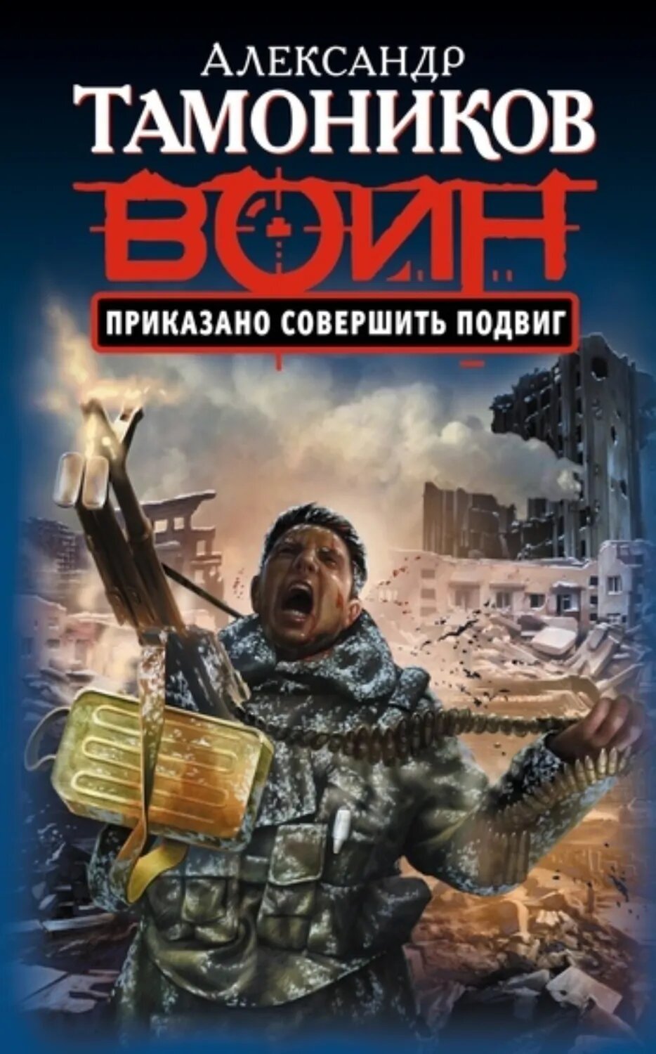 Приказано совершить подвиг [Цифровая книга]
