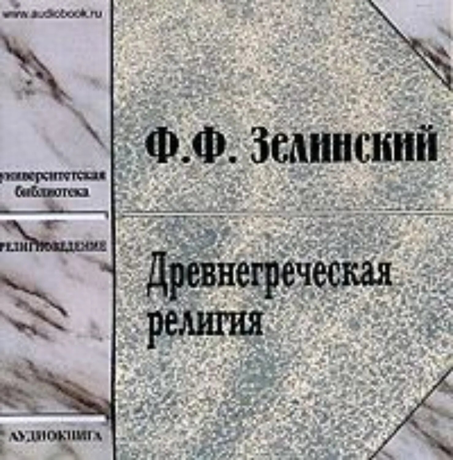 Древнегреческая религия [Аудиокнига]