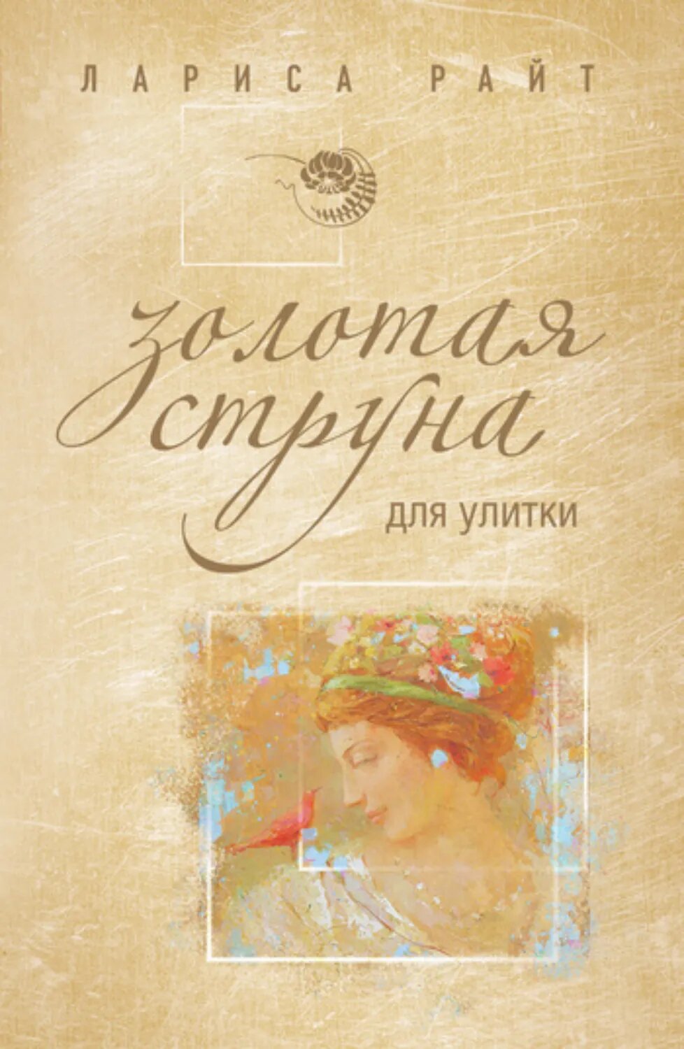 Золотая струна для улитки [Цифровая книга]