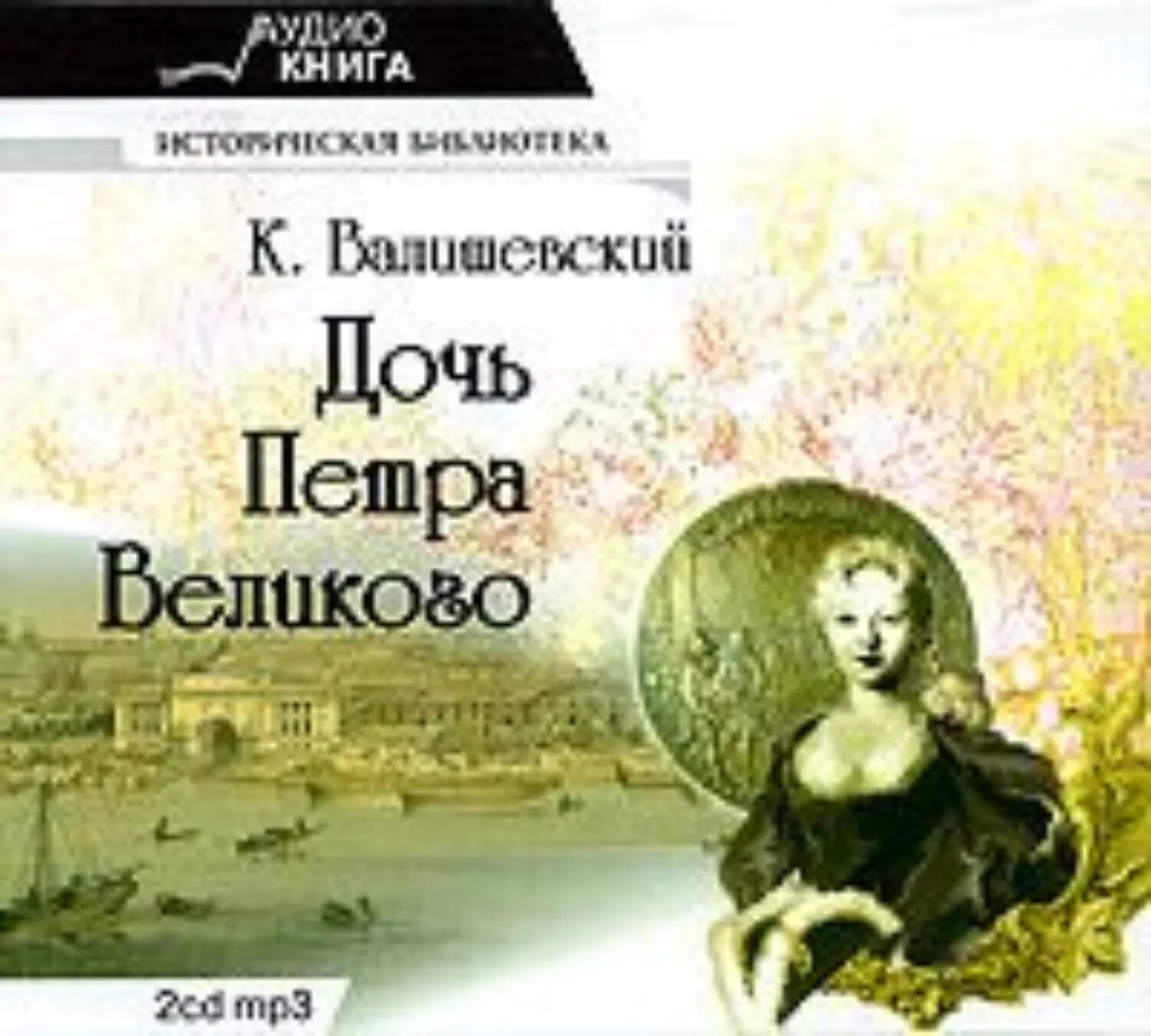 Дочь Петра Великого [Аудиокнига]